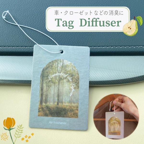 吊るして香り付けができるタグタイプのディフューザー秋を思わせるような芳醇さと、みずみずしく蜜たっぷりの洋梨のような香りです。しっかり香るので車内やクローゼット、トイレなど空間の消臭や香り付けに。紐は伸縮性なので、車など様々な場所にお使いいた...