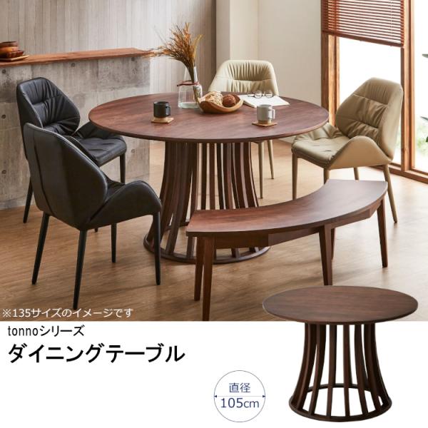 ダイニングテーブル　105　テーブル　食卓　円形　デザイン脚　ブラウン　ウレタン塗装　おしゃれ　スタイリッシュ　ダイニング　新築　新生活　団欒　