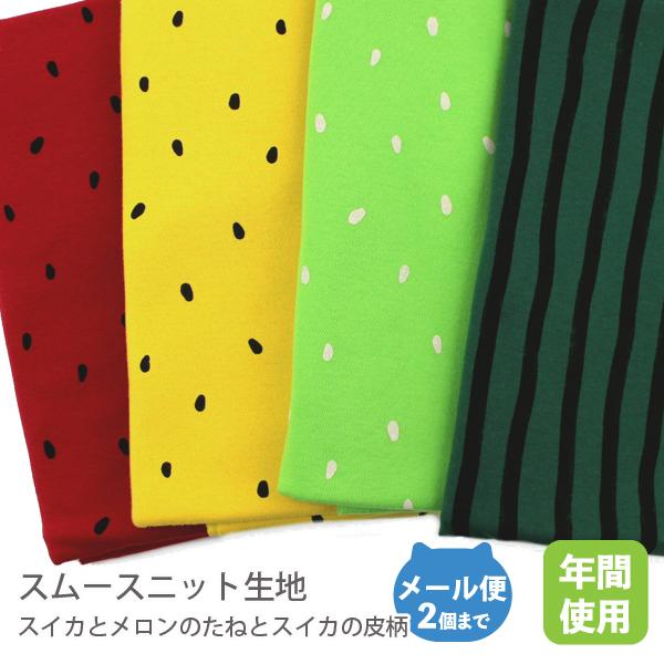 サイズ:   105cm巾   販売単位: 50cm単位 品質:      綿100％ 生地の厚さ:　中　  テンション： 中  メール便ご利用サイズ１ｍ　数量【２】までとなります。オリジナルカラーに染色したスムースにスイカのたね柄とスイカ...