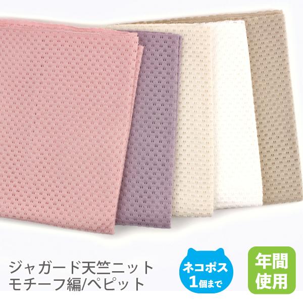 サイズ:   150cm巾   販売単位: 50cm単位 品質:      綿100％ 生地の厚さ:　中 テンション： 低シュクルの「エクリュ・シリーズ」レースのようにかわいいぺピット(小さな粒）の編み模様を施したジャガード天竺ニットです。...