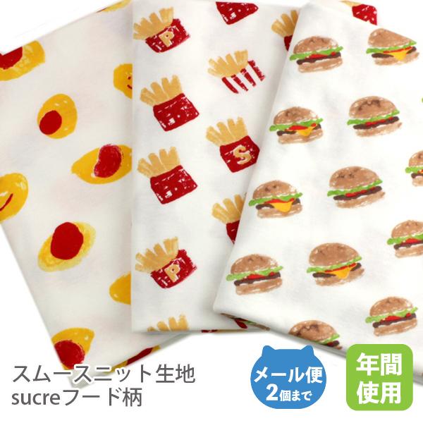 サイズ:   105cm巾   販売単位: 50cm単位品質:      綿100％ 生地の厚さ:　中　  テンション： 中  メール便ご利用サイズ2個　数量【２】までとなります。生成とオフホワイト地のスムースにオムライス柄ハンバーガー柄フ...