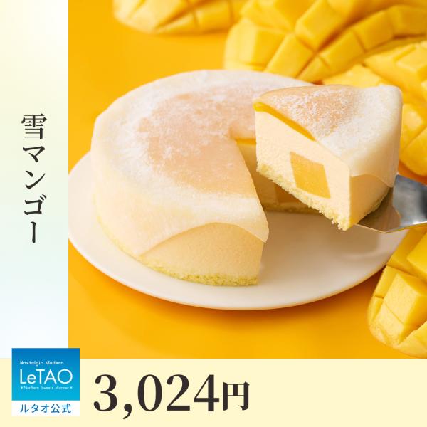 ココナッツを加えたミルキーなフロマージュムースの中に、しっとりと濃厚な甘みのマンゴー忍ばせました。ムースの上には華やかなマンゴーパッションソースを重ね、求肥でつつみこみ、しっとりもちもちのケーキに仕上げました。ココナッツとフロマージュのミル...