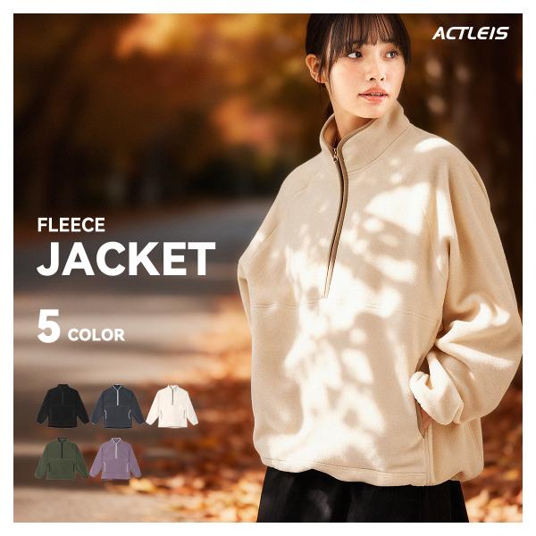 【商品名】フリース レディース ジャケット フリースジャケット ハーフジップ アウター ライトアウター インナーこちらの商品は「フリース単品」です。※他の商品は付属しませんのでご注意ください。【ブランド名】Actleis アクレイス【商品コ...