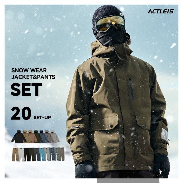 【商品名】スノーボードウェア スキーウェア メンズ 上下セット スノボウェア スノボーウェア スノーウェア ボードウェアこちらの商品は「セット商品 」です。※ジャケットとパンツ以外は付属しませんのでご注意ください。【ブランド名】Actlei...