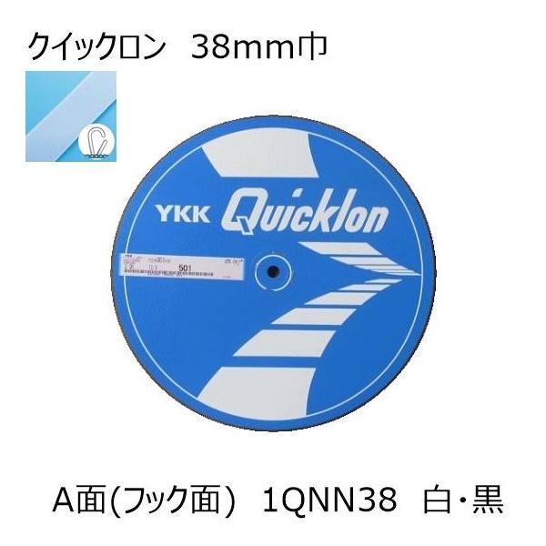 ■用途/特長品名：クイックロンA面(フック面） 硬いほう色：白/黒品番：1QNN巾：38mm長さ：1m単位のカット販売素材：ナイロン1m単位のカット販売です。2m必要な場合は数量2でご注文ください。押えるだけでしっかりとまり、軽くはがせる面...