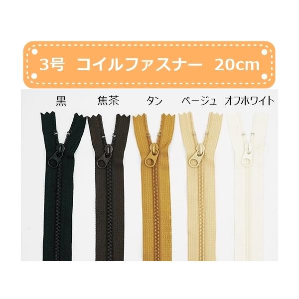 ■仕様/特長YKK　3号コイルファスナー　20cm止め長さ：20cm務歯：3号コイルスライダー：ノンロックタイプ（DFW）※長さは止めパーツを含めた務歯部分の端から端までの長さとなります。カラーの数字はYKKの色番です。