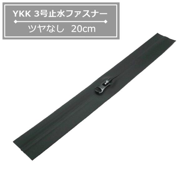 ■仕様/特長YKK　3号止水ファスナー　20cm　ツヤなしテープの表面をポリウレタンフィルムでラミネートし、止水性を持たせる処理を施したファスナーです。長さ：20cm務歯：3号コイルスライダー：オートマチックロックタイプ色：黒(580)こち...