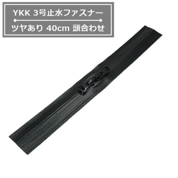 ■仕様/特長YKK　3号止水ファスナー　40cm頭合わせ　ツヤありテープの表面をポリウレタンフィルムでラミネートし、止水性を持たせる処理を施したファスナーです。長さ：40cm務歯：3号コイルスライダー：オートマチックロックタイプ色：黒(58...