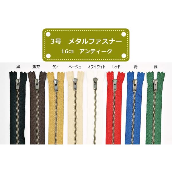 ■仕様/特長YKK　3号メタルファスナー　アンティーク　16cm止め長さ：16cm務歯：アンティーク（3MGKB）スライダー：ノンロックタイプ（DF）※長さは止めパーツを含めた務歯部分の端から端までの長さとなります。カラーの数字はYKKの色...