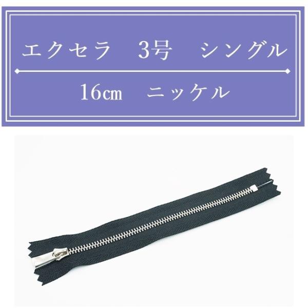■仕様/特長YKKの高級ファスナー”エクセラ”です。エレメント（務歯）の一つ一つを入念に磨き上げることによって、美しさと滑らかな開閉を実現しました。エレメントは繊細でスマートな印象を与えるシングルタイプのファスナーです。3号エクセラ（シング...