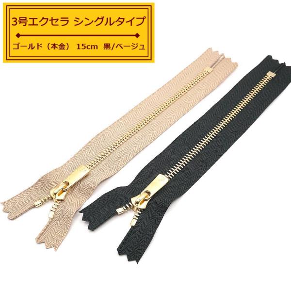 ■仕様/特長YKKの高級ファスナー”エクセラ”です。エレメント（務歯）の一つ一つを入念に磨き上げることによって、美しさと滑らかな開閉を実現しました。エレメントは繊細でスマートな印象を与えるシングルタイプのファスナーです。3号エクセラ（シング...