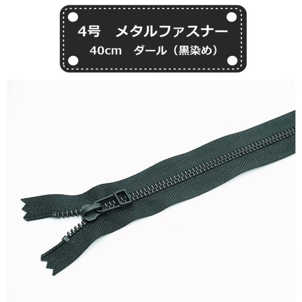 ■仕様/特長YKK　4号メタルファスナー　黒染め（ダール）　40cm止め長さ：40cm務歯：黒染め（ダール）4MGKスライダー：ノンロックタイプ（DFDHR1）※長さは止めパーツを含めた務歯部分の端から端までの長さとなります。