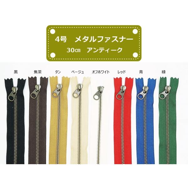 ■仕様/特長YKK　4号メタルファスナー　アンティーク　30cm止め長さ：30cm務歯：アンティーク（4MGKB）※長さは止めパーツを含めた務歯部分の端から端までの長さとなります。カラーの数字はYKKの色番です。4号メタルファスナー用スライ...