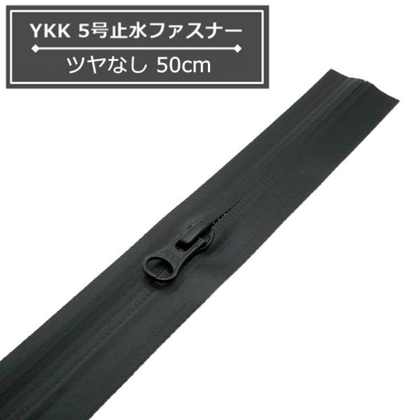 ■仕様/特長YKK　5号止水ファスナー　50cm　ツヤなしテープの表面をポリウレタンフィルムでラミネートし、止水性を持たせる処理を施したファスナーです。長さ：50cm務歯：5号コイルスライダー：オートマチックロックタイプ色：黒(580)こち...