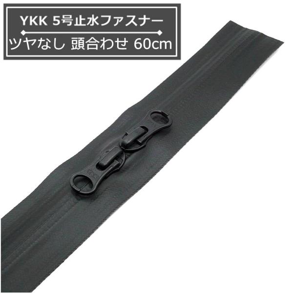 ■仕様/特長YKK　5号止水ファスナー　60cm頭合わせ　ツヤなしテープの表面をポリウレタンフィルムでラミネートし、止水性を持たせる処理を施したファスナーです。長さ：60cm頭合わせ務歯：5号コイルスライダー：オートマチックロックタイプ色：...