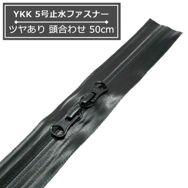 ■仕様/特長YKK　5号止水ファスナー　50cm頭合わせ　ツヤありテープの表面をポリウレタンフィルムでラミネートし、止水性を持たせる処理を施したファスナーです。長さ：50cm頭合わせ務歯：5号コイルスライダー：オートマチックロックタイプ色：...