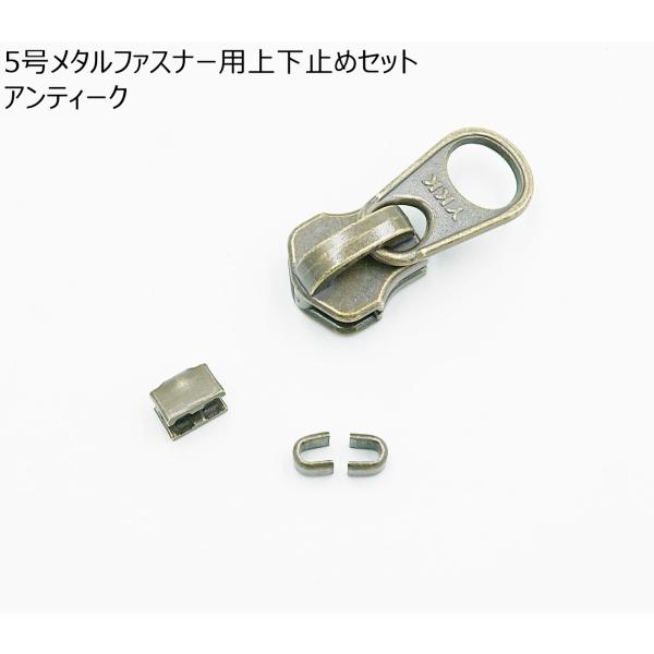 ■仕様/特長上下止めとスライダーがセットになったYKK5号メタルファスナー用の上下止めセットです。5組入りとなります。サイズ：5号メタルファスナー用色：アンティークスライダー：DFW数量：5組入り（スライダー5個、上止め10個、下止め5個）
