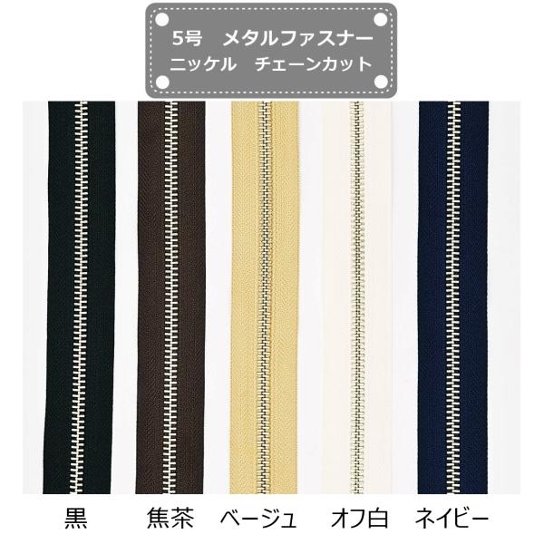 ■仕様/特長YKK5号メタルファスナーのカット販売です。1m単位での販売となります。2ｍ必要な場合は数量2でご購入ください。こちらはファスナーチェーンのみの販売となります。スライダーや止め金具は別売りとなります。務歯：ニッケル（5RNM）　...