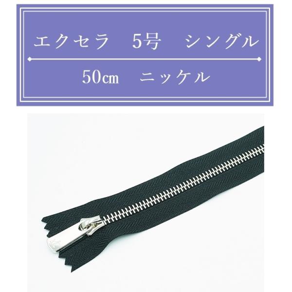 ■仕様/特長YKKの高級ファスナー”エクセラ”です。エレメント（務歯）の一つ一つを入念に磨き上げることによって、美しさと滑らかな開閉を実現しました。エレメントは繊細でスマートな印象を与えるシングルタイプのファスナーです。5号エクセラ（シング...