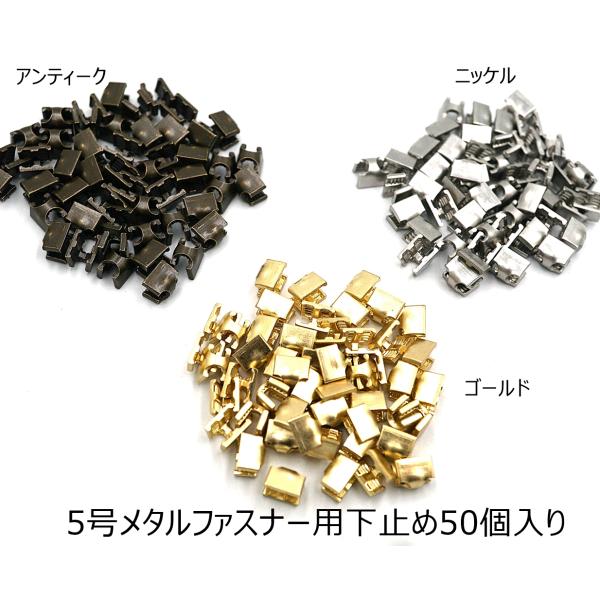 ■仕様/特長5号メタルファスナー用の下止めセットです。50個入りとなります。後付けしやすいコの字型の下止めです。ニッケル、ゴールド、アンティークからご選択ください。メーカー：YKK品名：5号メタルファスナー用下止め数量：50個