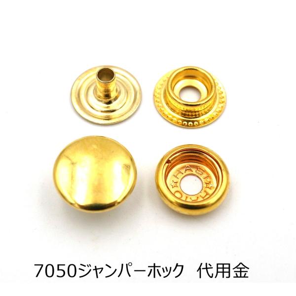 ■用途/特長7050ジャンパーホック（リングホック）　4ツ組（頭・バネ・ダボ・足）　頭径：約15mｍ頭高さ：約8.3mm(頭込み）足長：約7mm色：ゴールド（代用金）数量：20組入り[打棒］ジャンパーホック打ち棒　大/ジャンパーホック打ち棒...