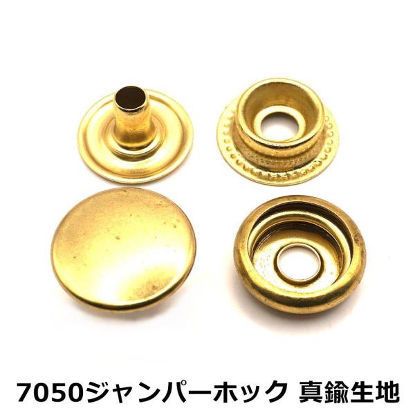 ■用途/特長真鍮素材のジャンパーホックです。7050ジャンパーホック（リングホック）　4ツ組（頭・バネ・ダボ・足）　頭径：約15mｍ頭高さ：約8.3mm(頭込み）足長：約7mm色：真鍮生地数量：10組入り※ブラス（真鍮）金具はやわらかく、変...