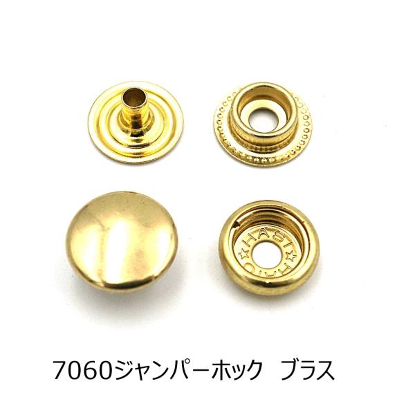 ■用途/特長7060ジャンパーホック（リングホック）　4ツ組（頭・バネ・ダボ・足）　頭径：約12.5mｍ頭高さ：約7mm(頭込み）足長：約6mm色：ブラス(Bメッキ)数量：20組入り[打棒］ジャンパーホック打ち棒　小/ジャンパーホック打ち棒...