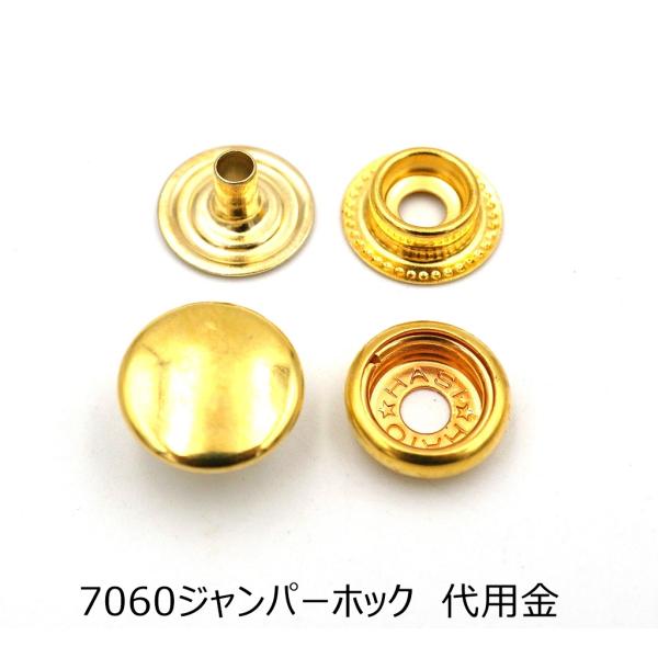 ■用途/特長7060ジャンパーホック（リングホック）　4ツ組（頭・バネ・ダボ・足）　頭径：約12.5mｍ頭高さ：約7mm(頭込み）足長：約6mm色：ゴールド（代用金）数量：20組入り[打棒］ジャンパーホック打ち棒　小/ジャンパーホック打ち棒...
