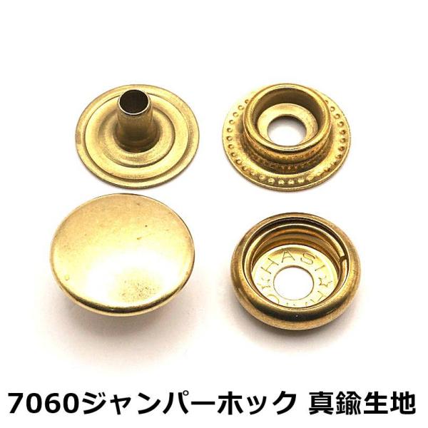 ■用途/特長真鍮素材のジャンパーホックです。7060ジャンパーホック（リングホック）　4ツ組（頭・バネ・ダボ・足）　頭径：約12.5mｍ頭高さ：約7mm(頭込み）足長：約6mm色：真鍮生地数量：10組入り※ブラス（真鍮）金具はやわらかく、変...