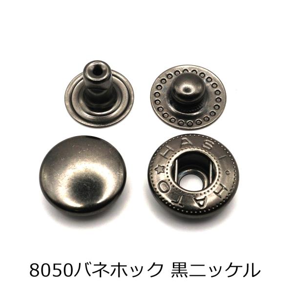 ■用途/特長8050ホック　4ツ組　黒ニッケル2本バネホック頭径：約15mm色：黒ニッケル数量：10組入り[打棒］バネホック打ち棒特大[ハトメ抜きのサイズ］15号（4.5mm）このほかメタルプレート、マレット（木づち）をご用意ください。【当...