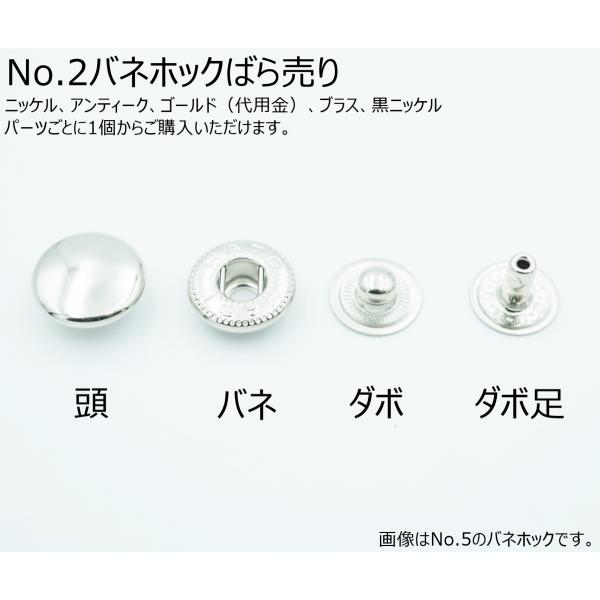 ■用途/特長No.2バネホックのパーツごとのばら売りページです。1組ごとの販売ではありませんので、ご注意ください。打ち損じや紛失の際の補充にご利用ください。頭、バネ、ダボ、ダボ足、それぞれ1個からご購入いただけます。色：ニッケル、アンティー...