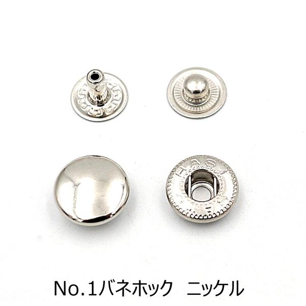 ■用途/特長No.1ホック　4ツ組　ニッケル2本バネホック頭径：約9.8mm色：ニッケル数量：20個入り/50個入り[打棒］バネホック打ち棒小[ハトメ抜きのサイズ］8号（2.4mm）[ハンドプレス用]バネホック用コマNo.1このほかメタルプ...