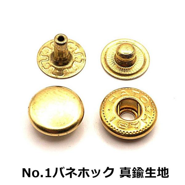 ■用途/特長No.1ホック　4ツ組　真鍮製2本バネホック頭径：約9.8mm色：真鍮生地数量：10組入り真鍮は鉄より柔らかく、変形しやすい性質を持ちます。取付けの際は力を入れすぎると変形、破損の恐れがありますので、鉄製のホックよりやさしく加減...