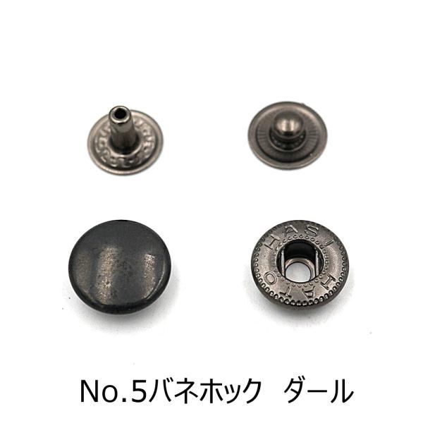 ■用途/特長No.5ホック　4ツ組　ダール2本バネホック頭径：約12.5mm色：ダール数量：20個入り/50個入り※ダールの場合はメッキの特性上、ホックの開け閉めが硬くなりすぎるため、　こちらの商品は頭のみダール、他は黒ニッケルとなります。...