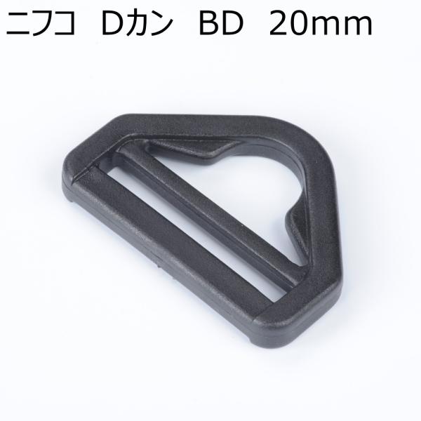 ■用途/特長メーカー：ニフコ（NIFCO）品番：BD20テープ幅：20mm　高さ：23mｍ材質：POMテープとフックを連結するＤカンです。テープ側に仕切りがあるためテープが片側に偏りにくくなっています。バッグ向け製品です。
