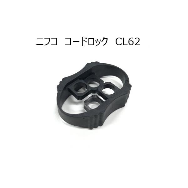 ■用途/特長メーカー：ニフコ（NIFCO）品番：CL62材質：ポリアセタール3〜5mmのひも用コードロックです。簡単な構造のため、泥などが付着しても楽に洗い流すことができます。アウトドアや農作業などのシューズ、ウェアに便利です。