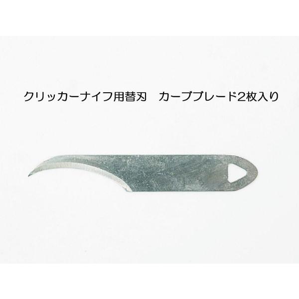■用途／特長クリッカーナイフ用替刃、カーブブレードの2枚入りです。質の高い刃物工具ブランドとして、近年シェアを拡大している"FLINT LEATHER TOOLS"製の製品です。ブレードの研磨にはブレードシャープナーがおすすめです。■ご注意...