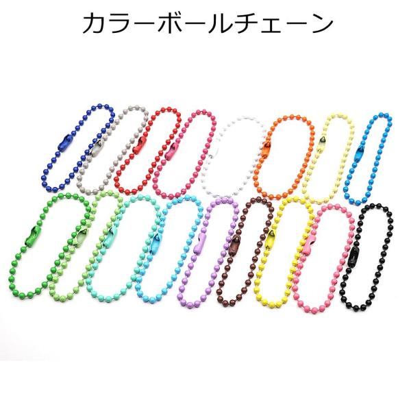 ■用途／特長ポップなカラーが可愛らしいボールチェーンです。アクセサリーなどにご使用いただけます。サイズ：約12cm（若干の誤差があります）数量：5本入り中国製軽微な汚れやメッキの剥がれがある場合がございます。予めご了承ください。※輸送時など...