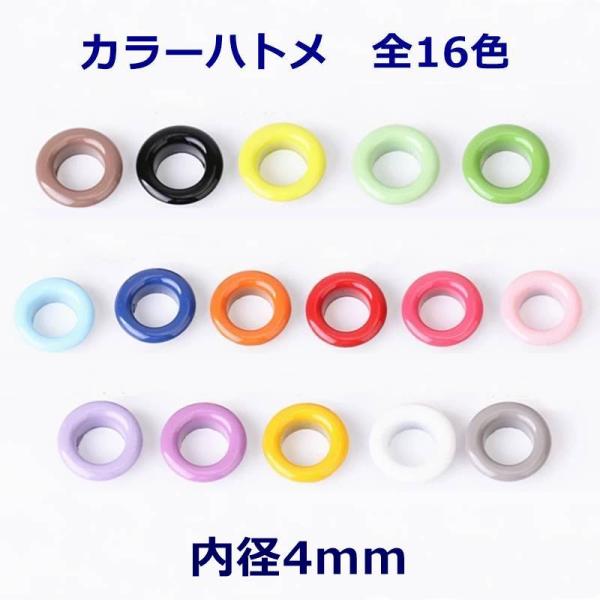 ■用途／特長中国製のカラーハトメです。国内でのカラーハトメの手配が困難になっているため取り扱いを始めました。取り付けには専用の打ち具が必要となります。国内で流通しているハトメ打ち具では取り付けができませんので、ご注意ください。協進エル・クラ...
