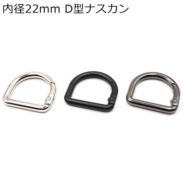 ■用途／特長キーホルダーやアクセサリーに便利なDカン型の接続金具です。ナスカン部分は内開きです。外寸：高さ約27.8mm　巾約30mm内径：約22mm色：ニッケル/ダール/黒ニッケル数量：1個入り素材：亜鉛合金（強い力を加えると破損の恐れが...