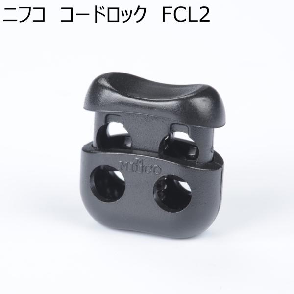 ■用途/特長メーカー：ニフコ（NIFCO）品番：FCL2材質：ポリアセタール3mmのゴムひも用金属バネのコードロックです。天面と底面に緩やかな凹みをつけることで指での操作性が向上しております。