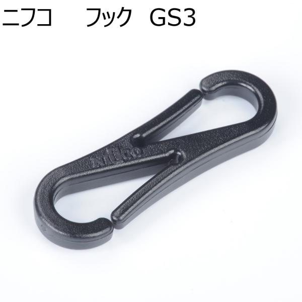 ■用途/特長メーカー：ニフコ（NIFCO）品番：GS3材質：POM小型のフックです。グローブや小物にお使いいただけます。