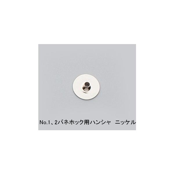 ■用途/特長No.1、No.2バネホック用のハンシャです。革や生地の間にホックを取り付ける際に頭のかわりにハンシャを使用すると、膨らまずフラットに取り付けることが可能です。バネホック打ち棒小が必要です。(別売りで販売しています)サイズ：約1...