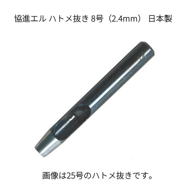 ■用途/特長丸い穴をあけるハトメ抜きポンチです。日本製で鋭い切れ味が特徴です。メーカー：協進エルサイズ：8号（2.4mm）※先端の尖った鋭利な商品ですので、レザークラフト以外には使用しないでください。   取り扱いには充分にご注意の上、幼児...