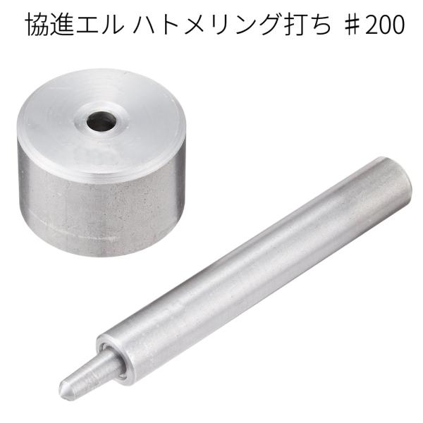 ■用途／特長アイレット打ち♯200（ハトメリング打ち）メーカー：協進エル金具のハトメを固定するツールです。打台とセットになります。＃200用（内径4mmのハトメ）■使い方ハトメ抜きで各打具・金具にあった穴を開けておきます。ハトメ抜きは12号...