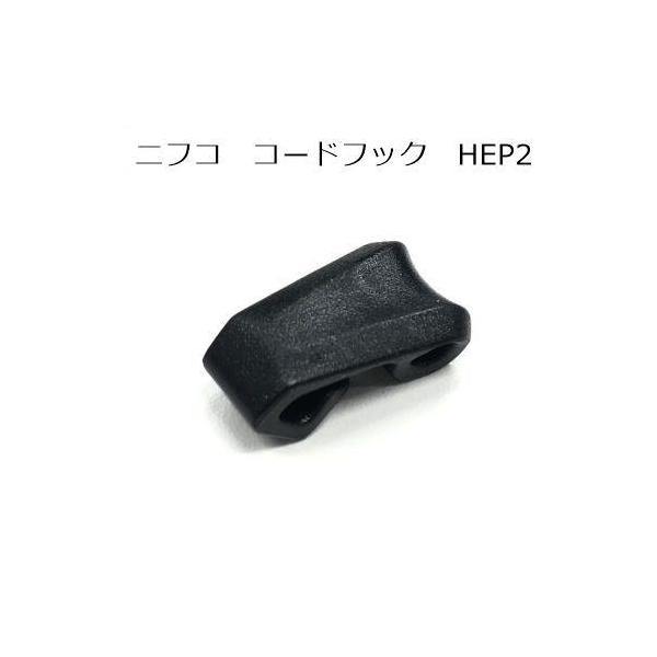 ■用途/特長メーカー：ニフコ（NIFCO）品番：HEP2材質：POMバックパックなどに使用するコードフックです。ゴムひもなどと組み合わせることにより、結束パーツなどの作成が可能です。