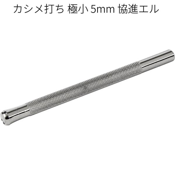 ■用途／特長金具のカシメを固定するツールです。※ご使用には打台が必要です。5mm極小カシメ用メーカー：協進エル■使い方ハトメ抜きで各打具・金具にあった穴を開けておきます。ハトメ抜きは6号（1.8mm)をご使用ください。