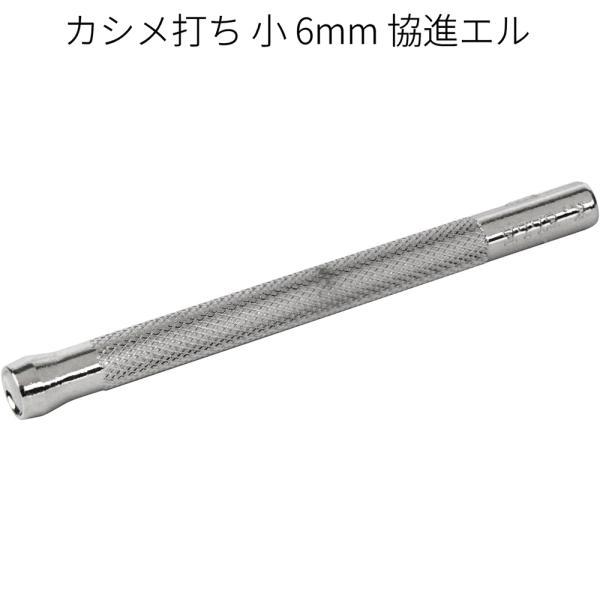 ■用途／特長金具のカシメを固定するツールです。※ご使用には打台が必要です。6mm小カシメ用メーカー：協進エル■使い方ハトメ抜きで各打具・金具にあった穴を開けておきます。ハトメ抜きは7号（2.1mm)をご使用ください。