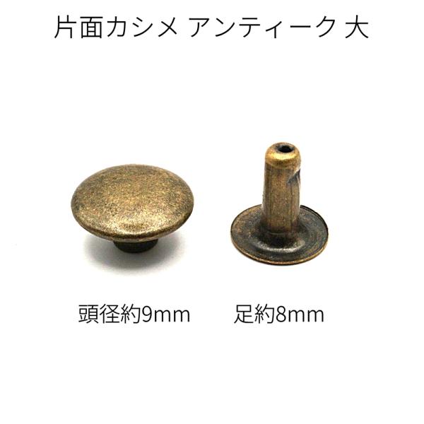 ■仕様／内容サイズ：頭径9mm　　　　足長約8mm色：アンティーク数量：10組入り［打棒］カシメ打棒大［ハトメ抜きのサイズ］8号（2.4mm）■使い方取付には各サイズごとに別売のカシメ打ち棒が必要です。このほかハトメ抜き、打台またはメタルプ...