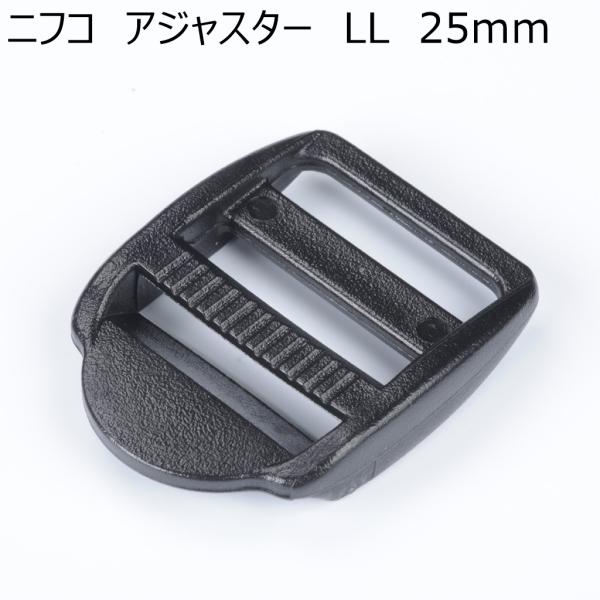 ■用途/特長メーカー：ニフコ（NIFCO）品番：LL25テープ幅：25mm　長さ：40mm材質：ポリアセタールテープ長さ調整パーツです。バッグ向け人気製品です。ベロを持ち上げると簡単にリリースすることができます。薄く、平らなデザインが特徴です。
